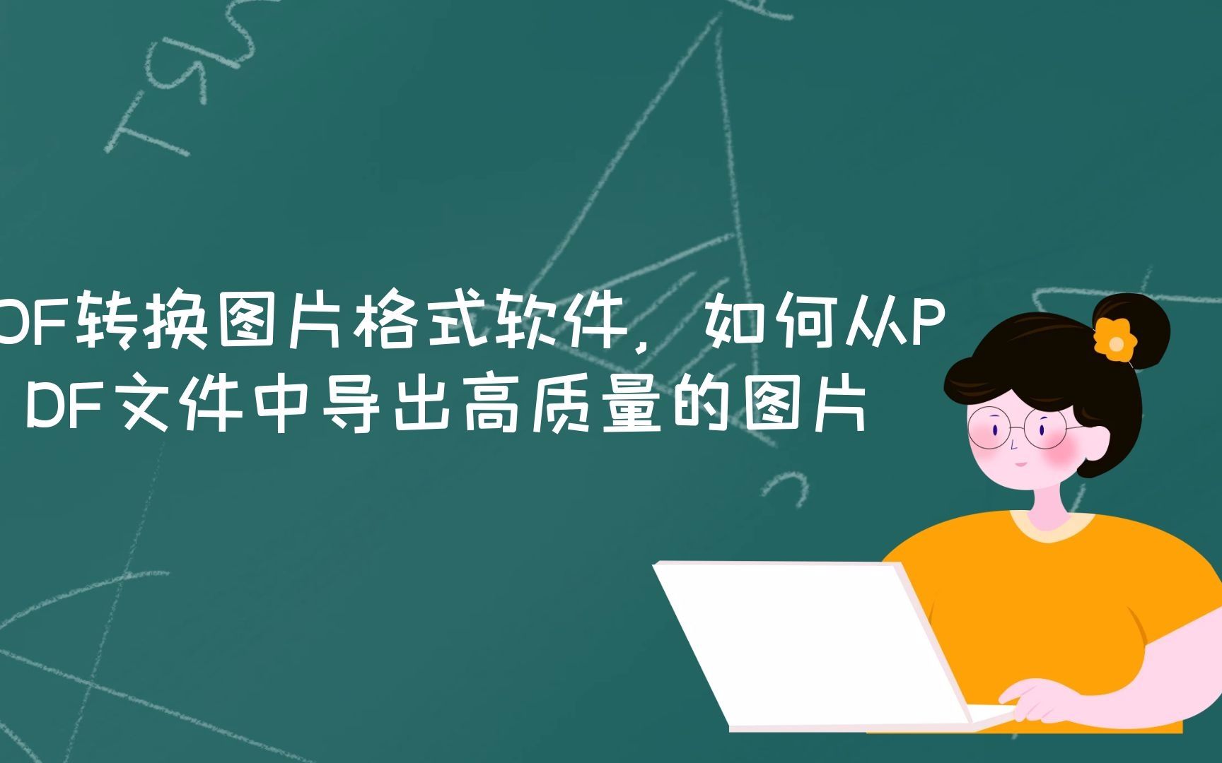 PDF转换图片格式软件,如何从PDF文件中导出高质量的图片