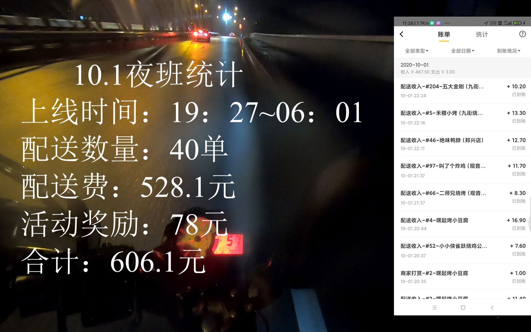 10.1夜班 真实记录 下雨天美团众包骑手十个小时挣了606.1元