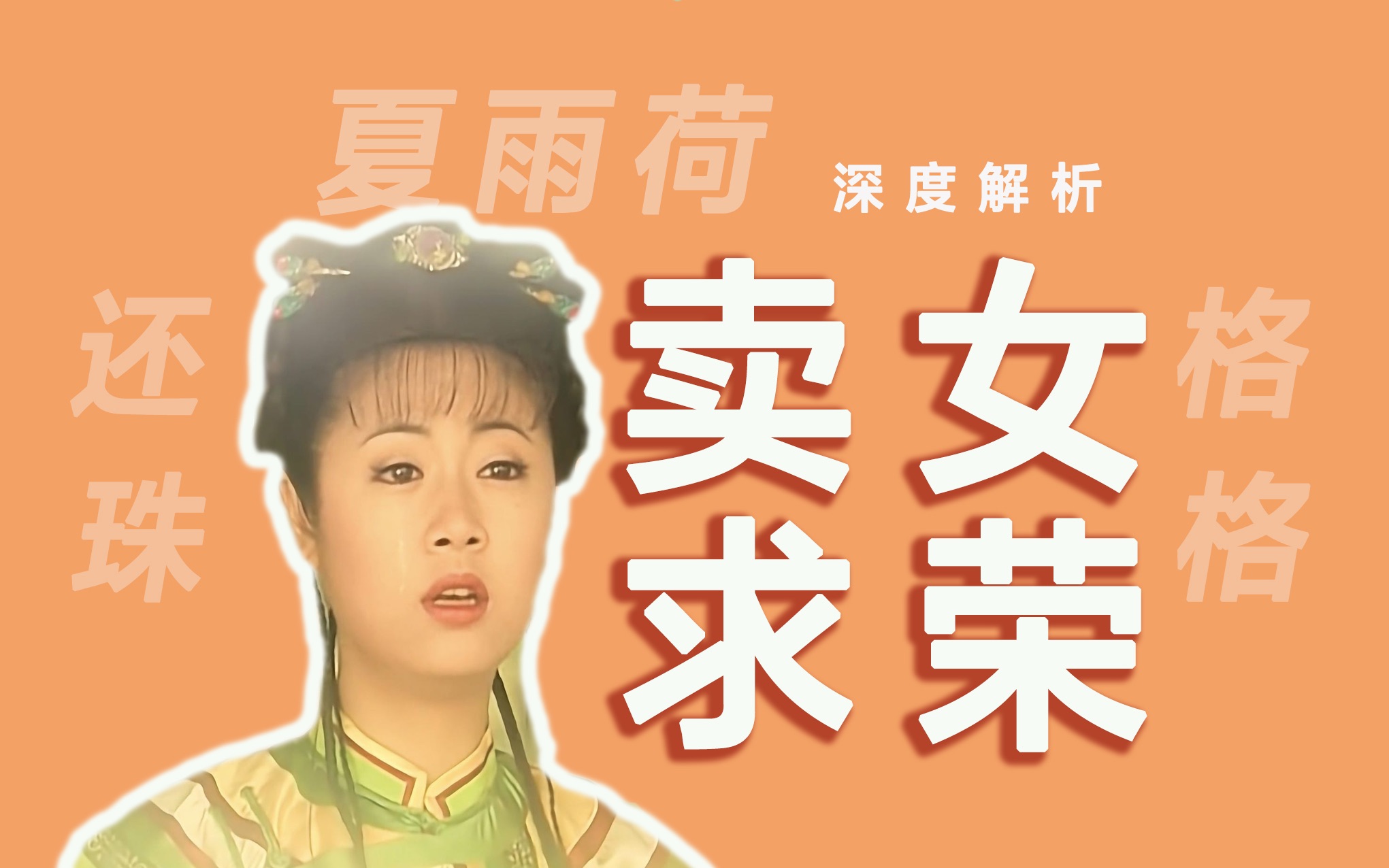 到底是谁在勾引皇上|夏雨荷的秘辛往事