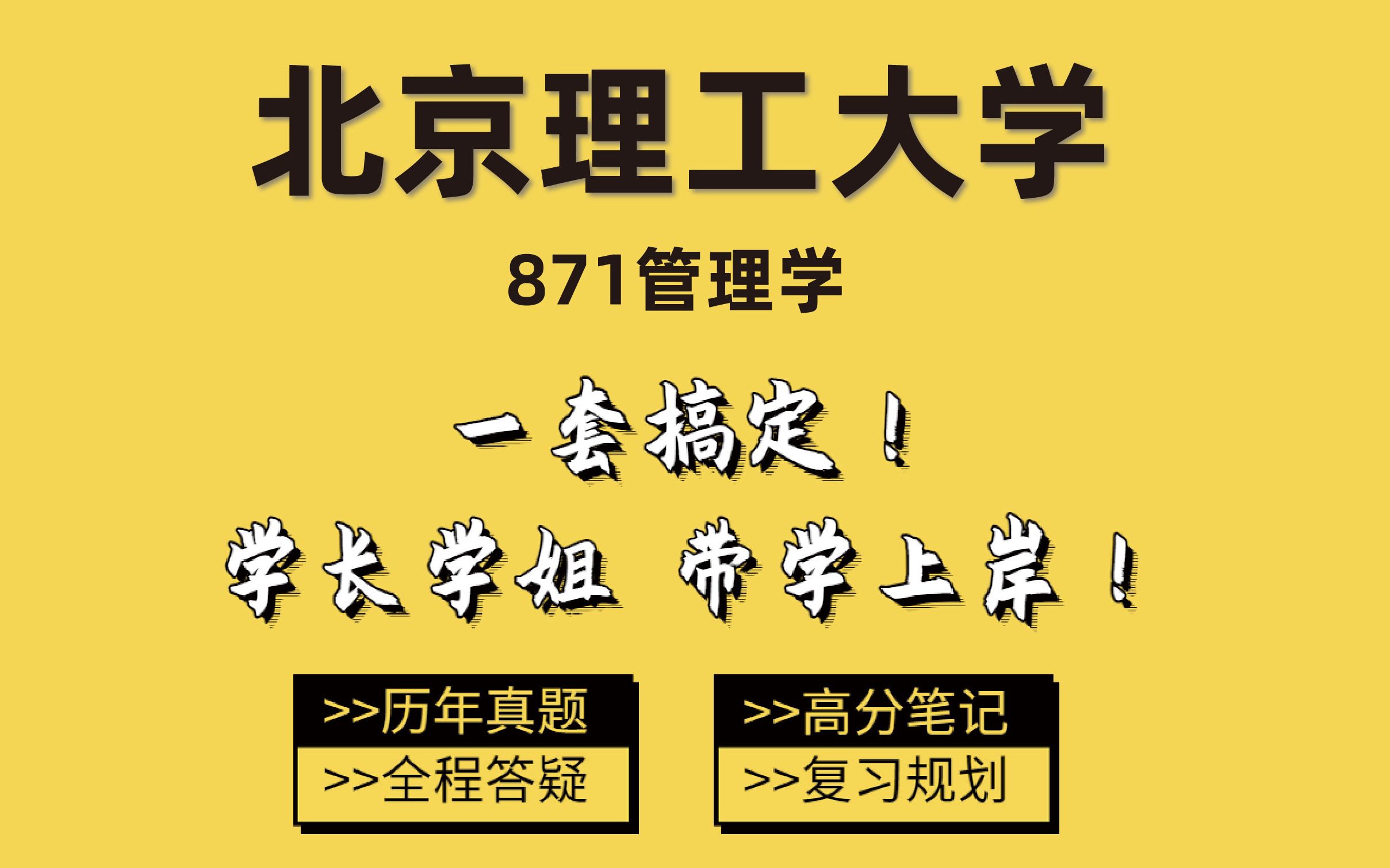 2024北京理工大学管理学871管理学考研-小C学姐排名第三经验分享/...