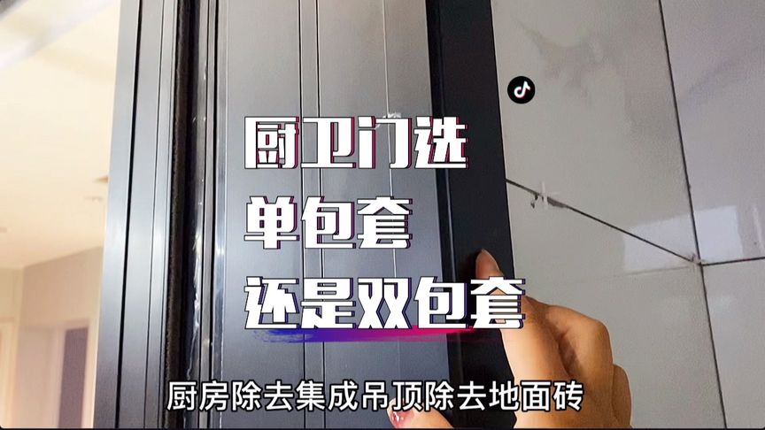 厨房和卫生间门单包还是双包,怎样选择,贴砖前一定要做好功课!
