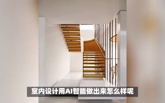AI在室内设计中的应用效果如何呢?合肥室内设计培训
