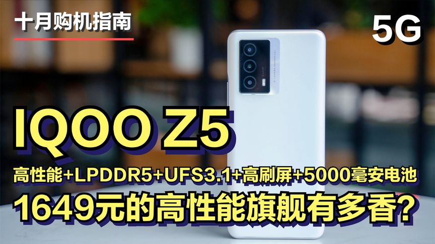 1649元的IQOOZ5有多香?满血版LPDDR5+满血版UFS3.1+高刷+长续航