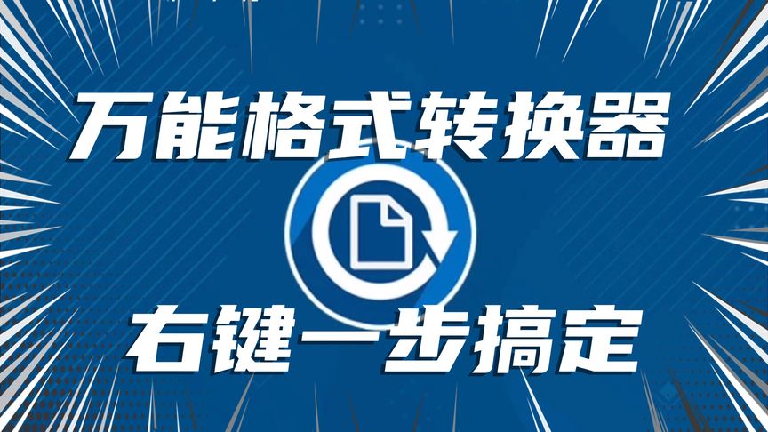 免费开源的文件万能格式转换器,单击右键一步搞定,简单好用