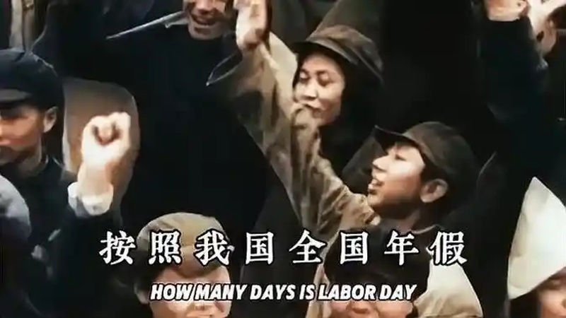 劳动节到底放几天劳动节放假世界历史音频