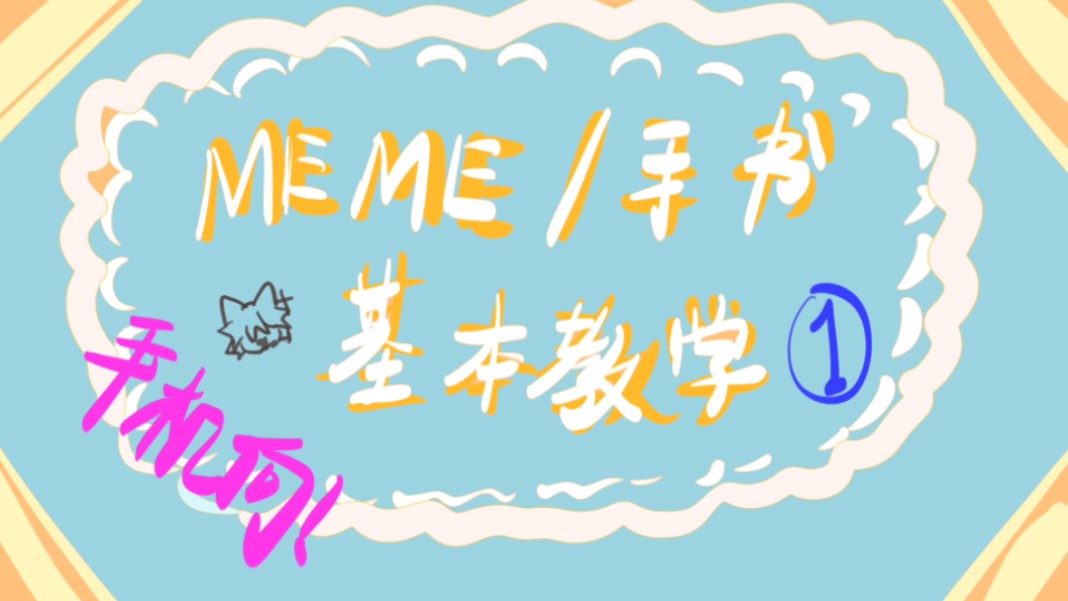【手机做MEME!】只用手机和平板就能做的点头MEME教程!1