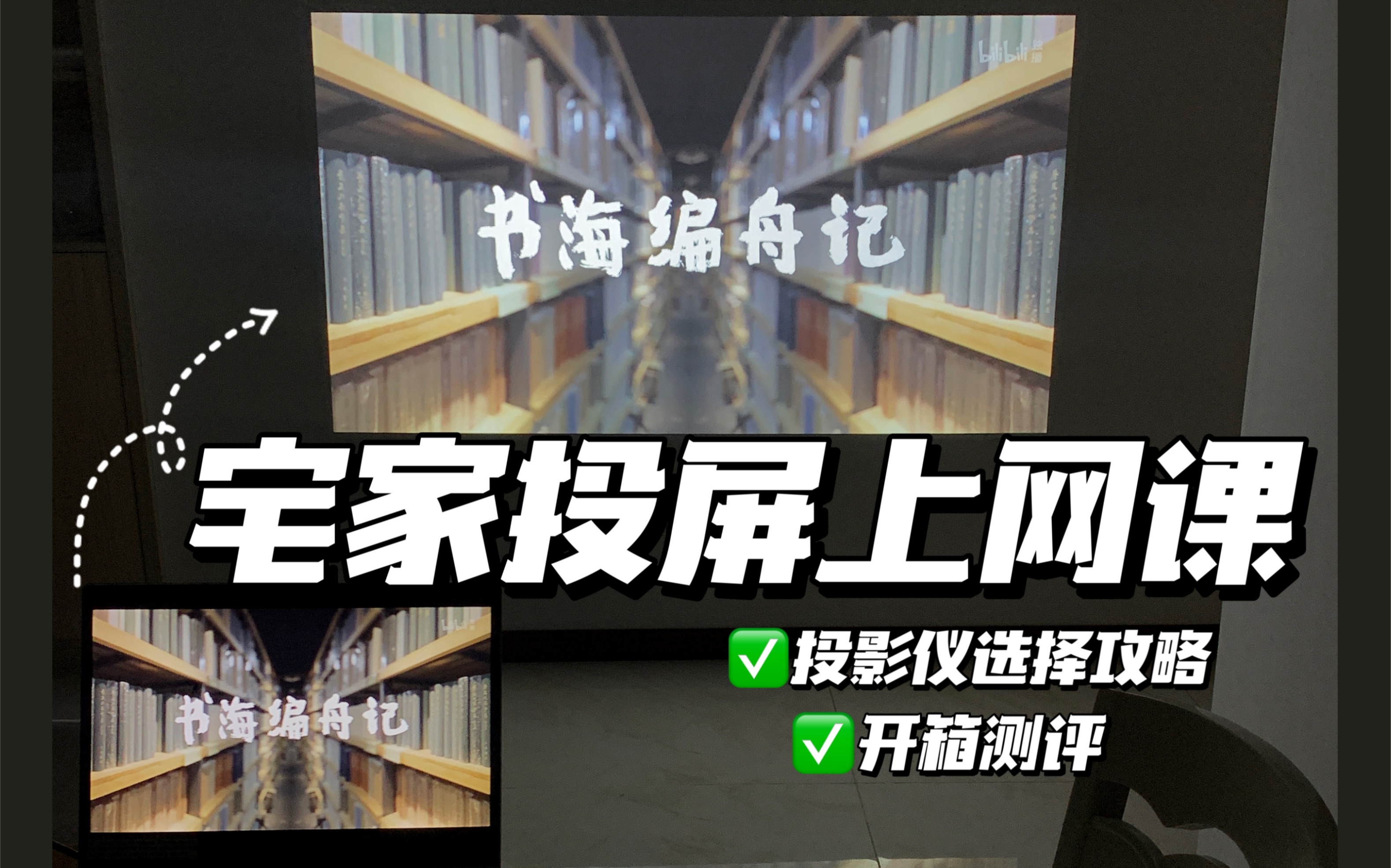 【开箱测评】投影仪选择攻略|宅家上网课神器|护眼大屏