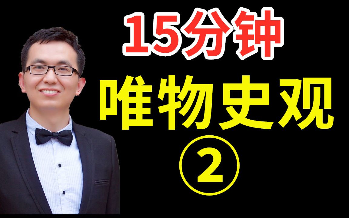 经济基础与上层建筑、社会存在与社会意识?15分钟《唯物史观》02