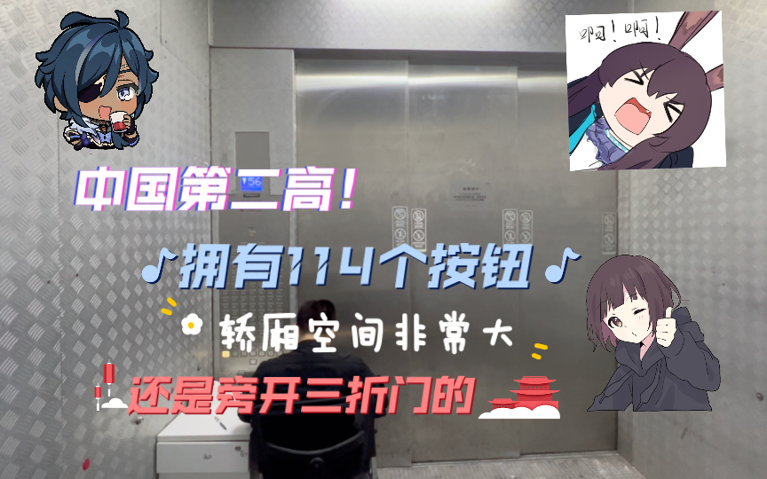 中国运行里程第二高的货梯,还是旁开三折门的,拥有114个按钮,日本...