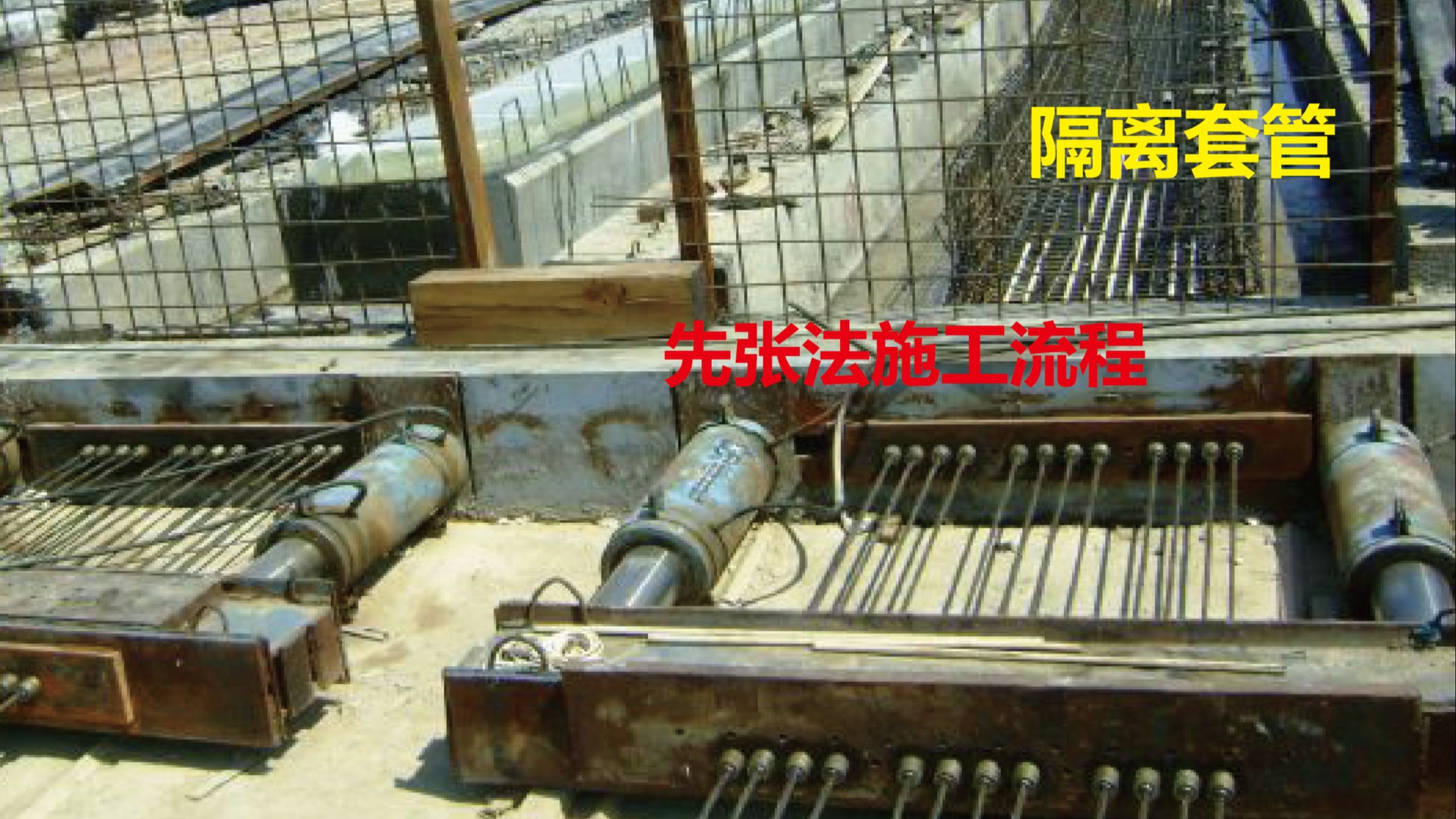 先张法的施工流程和隔离套管的设置