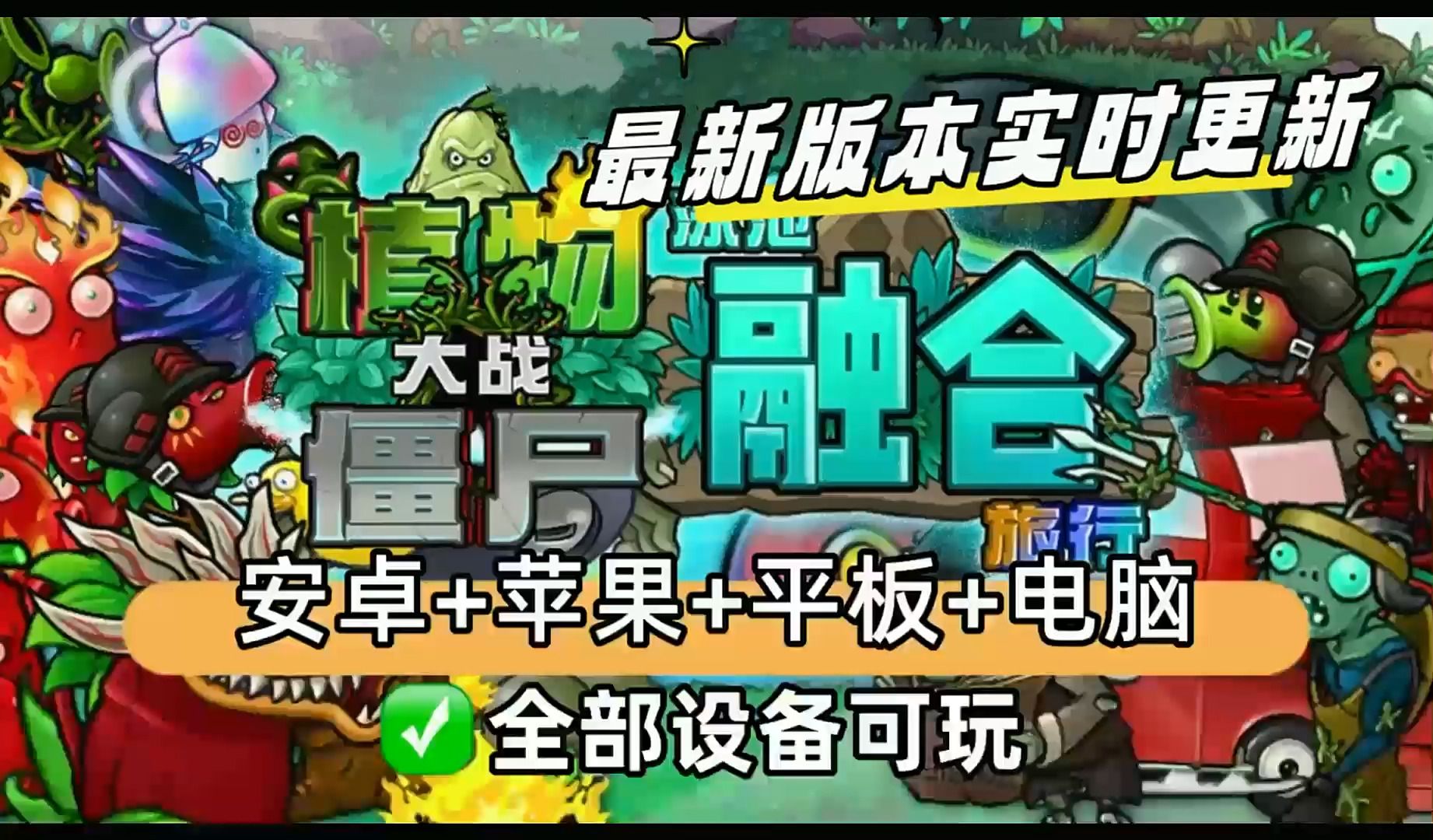 【植物大战僵尸融合版最新V2.0.4版本】一键直装:ios+ipad+安卓+电脑...