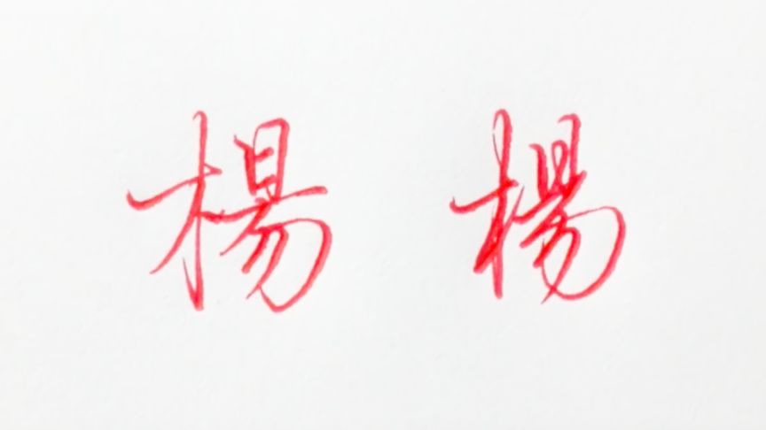 “杨”字的楷书和行书2种写法,感觉繁体更漂亮