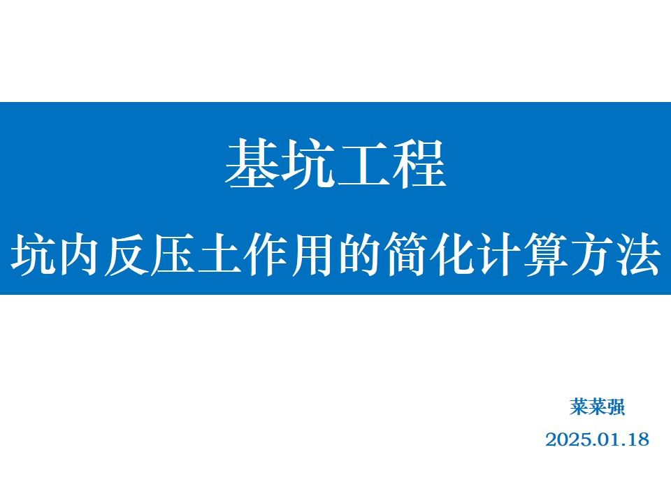 基坑工程坑内反压土作用的简化计算方法20250118