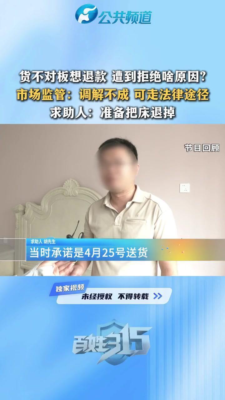 货不对板想退款遭到拒绝啥原因市场监管:调解不成可走法律程序求助...