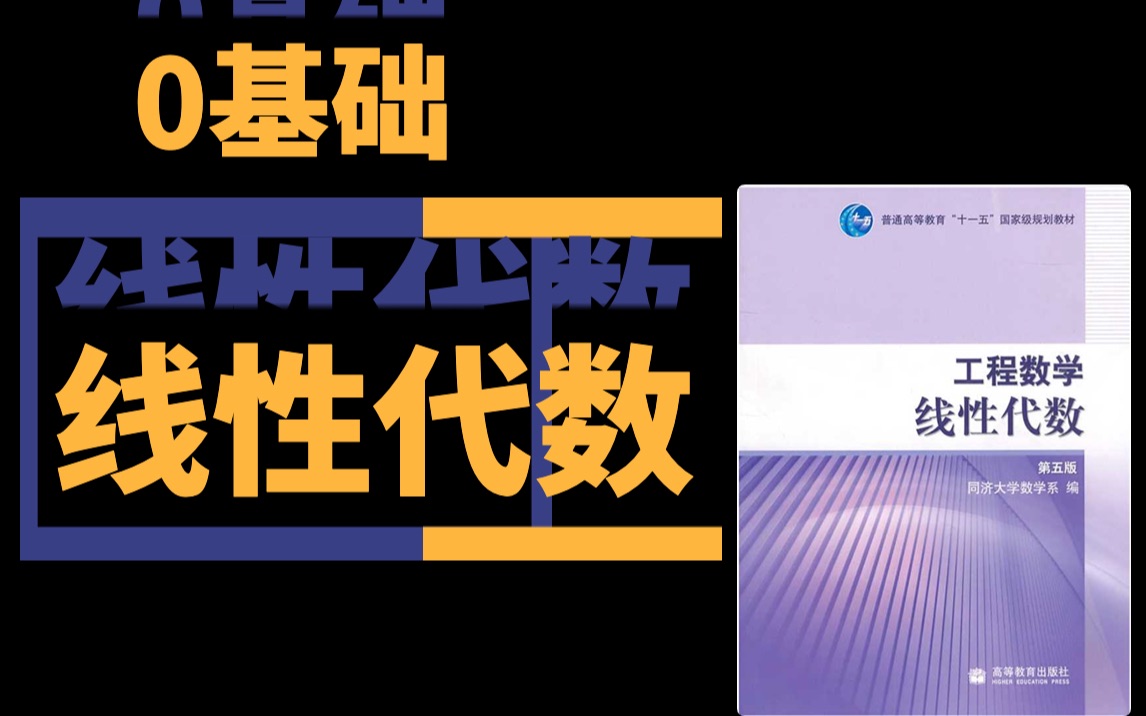 【线性代数】200w播放精品课——山东大学/线代/线性代数