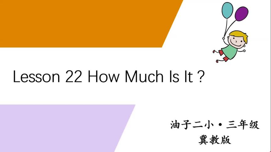冀教版三年级英语下册第二十二课《 How Much Is It?》