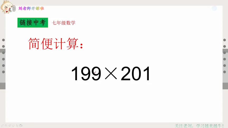 199×201如何进行简便计算?中学阶段的一个重要计算技巧