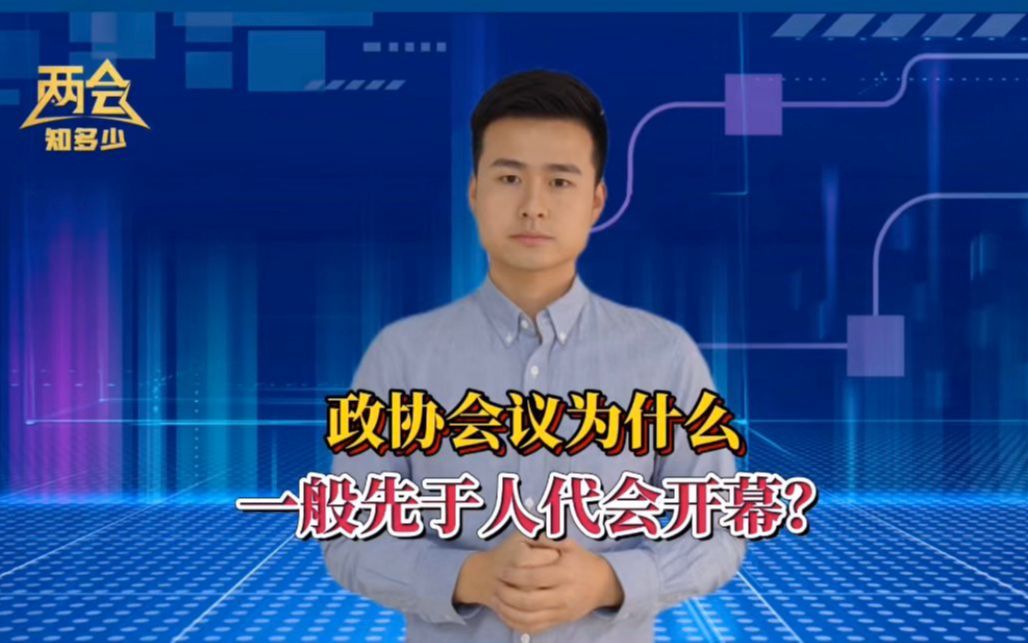 两会知多少| 政协会议为什么一般先于人代会开幕?