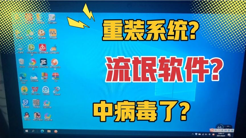 江湖救急!电脑重装系统后有流氓软件,是中病毒了吗,该怎么解决