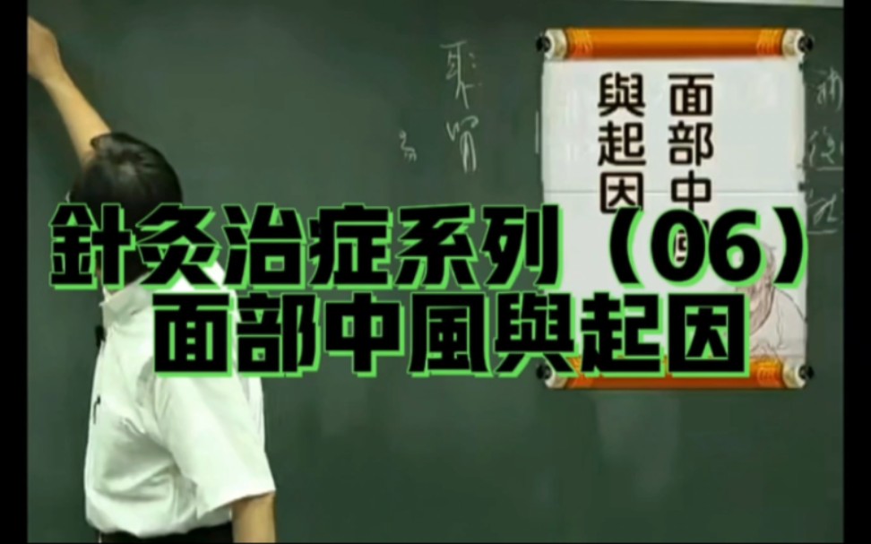 倪海厦《人纪》针灸之针灸治症系列(06)面部中风与起因