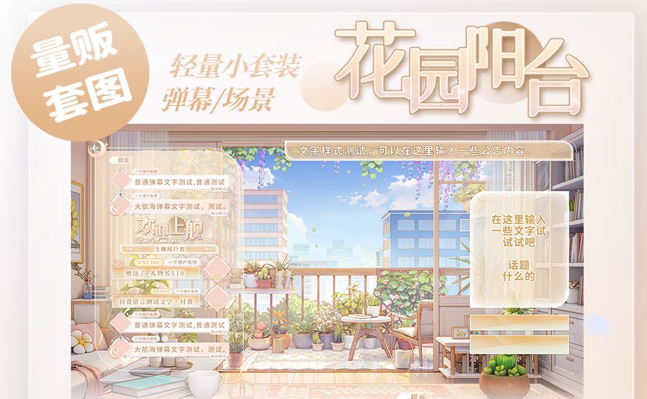 【量贩UI】直播间UI量贩成品套图弹幕时间表封面动态背景【花园阳台】
