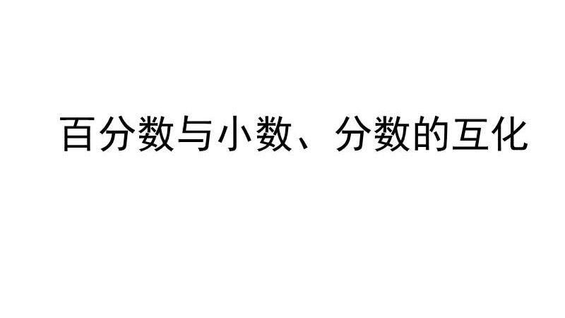 百分数与小数、分数的互化练习