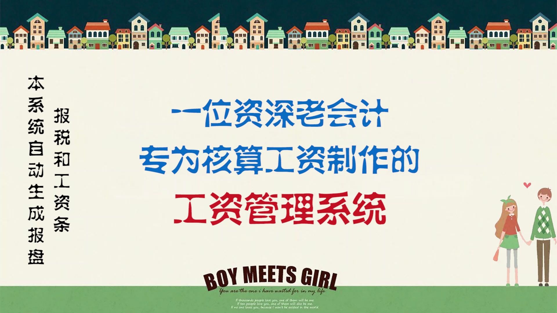 一位资深老会计专为核算工资制作的工资管理系统