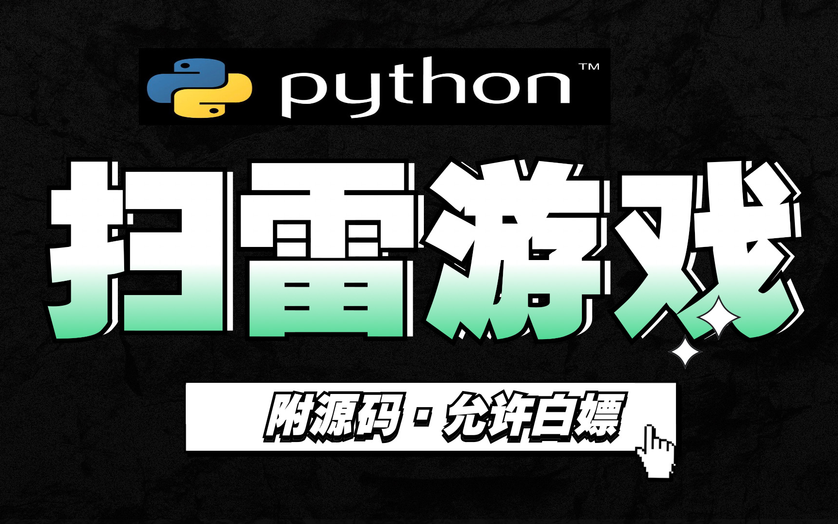 用Python玩转小游戏_Python实现扫雷游戏(附源码)_Python开发扫雷小...