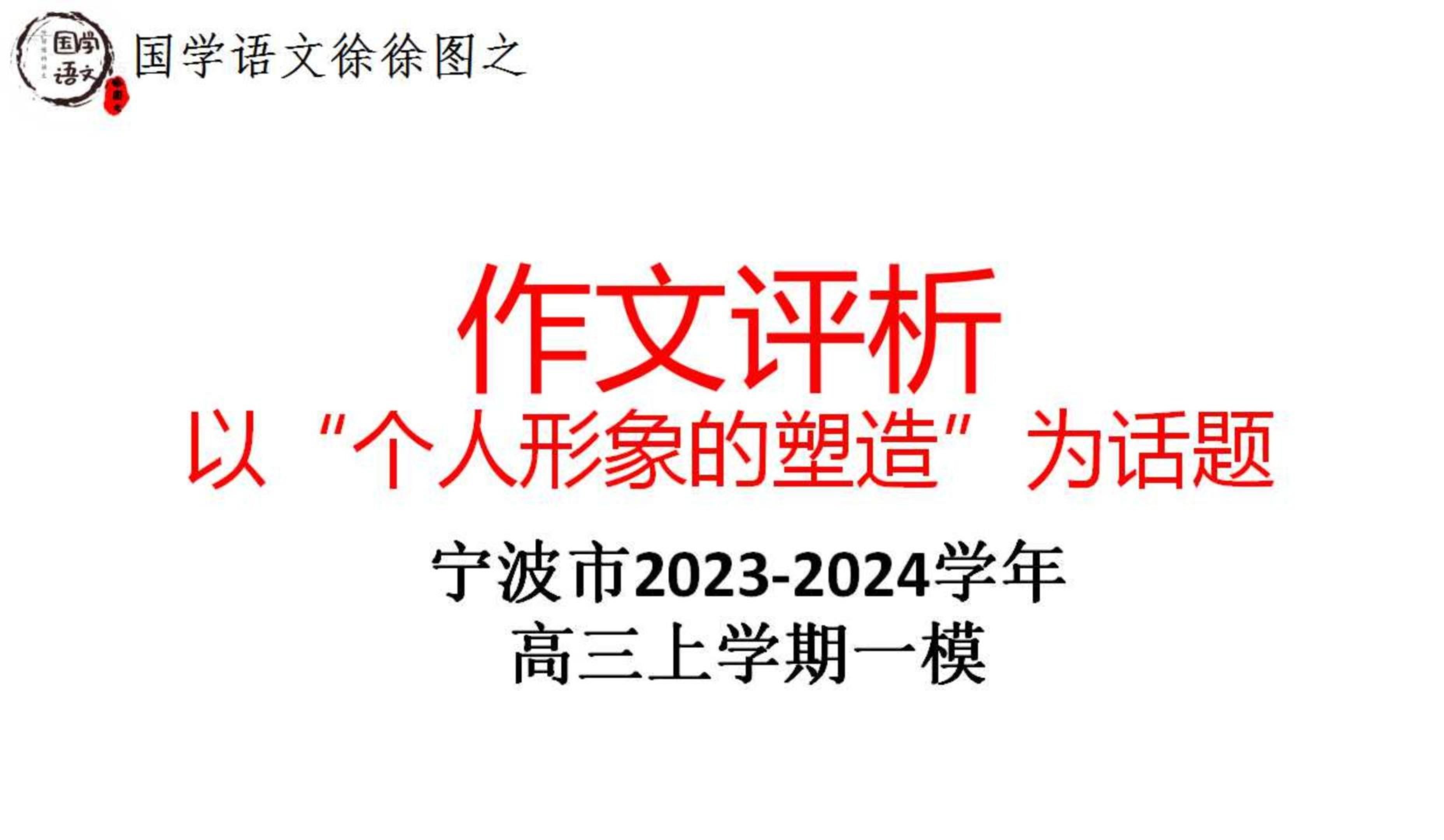 作文评析专题:以“个人形象的塑造”为话题(宁波市2023-2024学年 ...