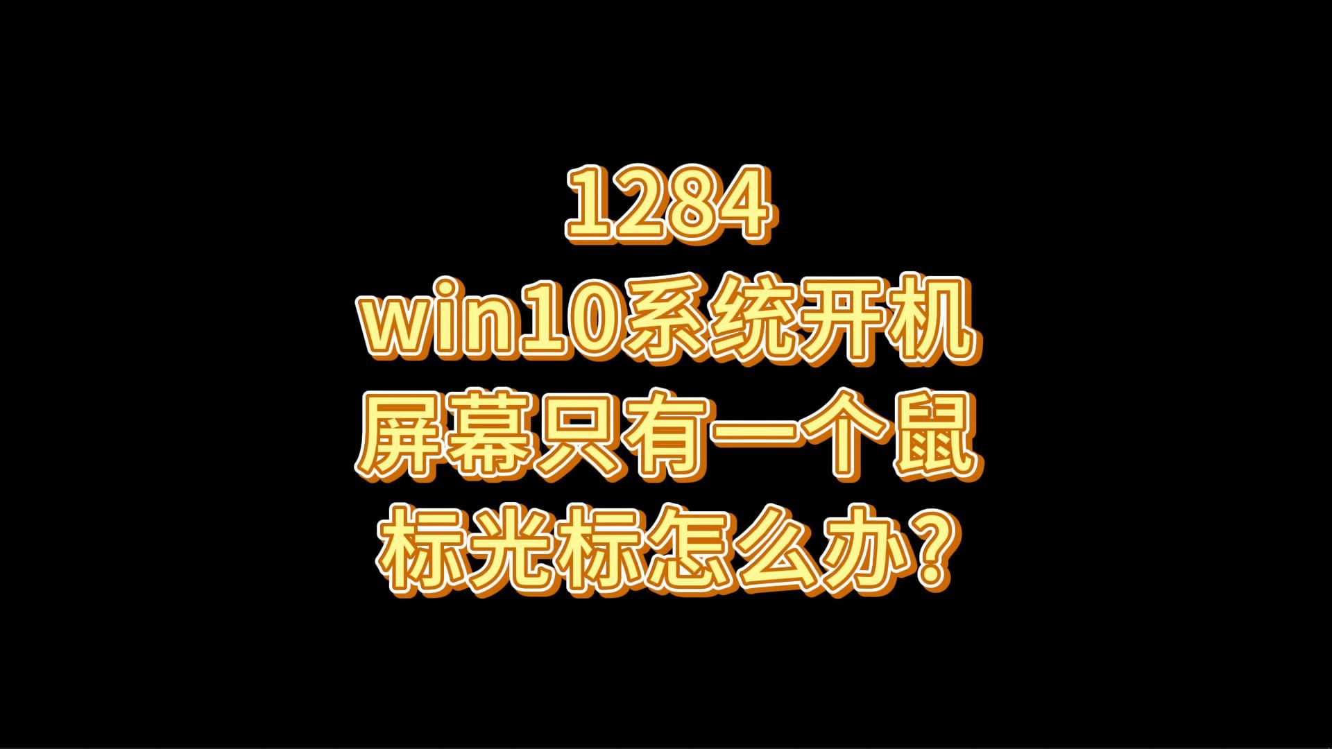1284win10系统开机后屏幕只有一个鼠标光标怎么办