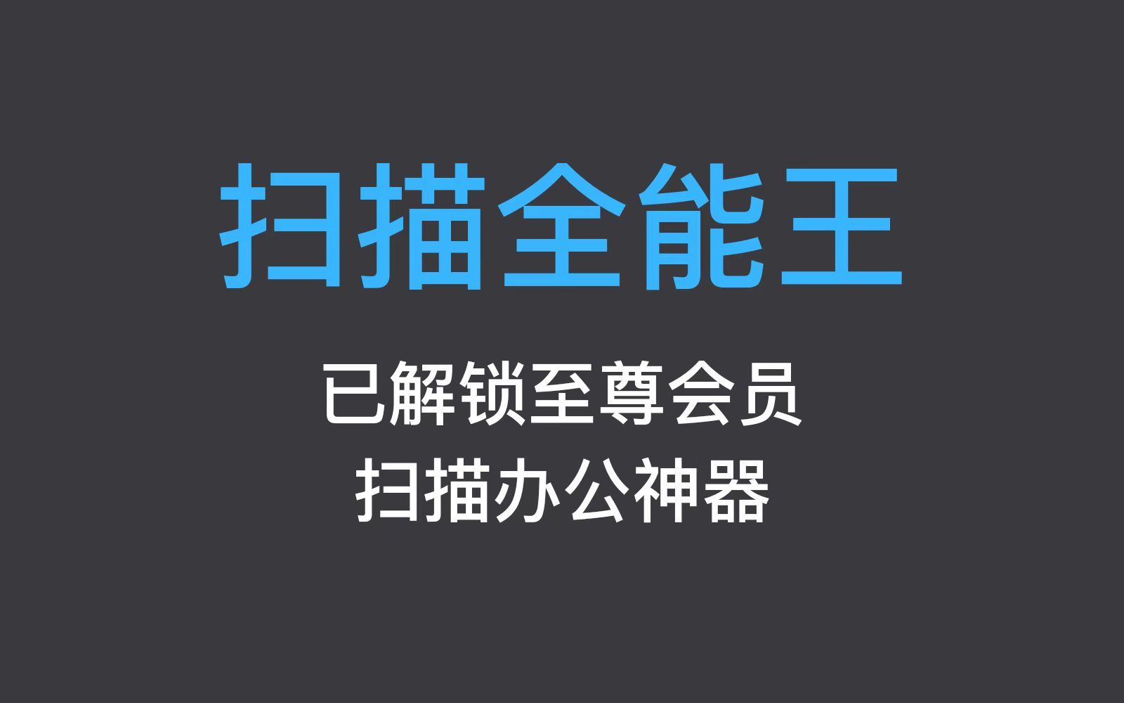 全能扫描王软件工具,解锁至尊会员,一款扫描神器,办公神器