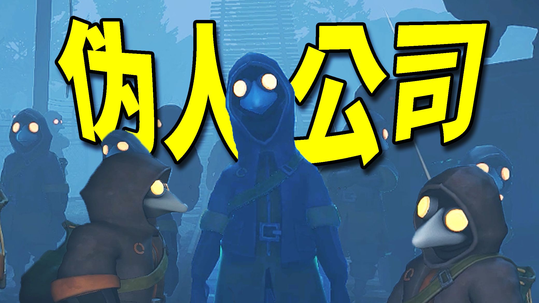 ...真实到完全认不出来!伪人联机恐怖游戏《迷魅狩猎》_游戏热门视频