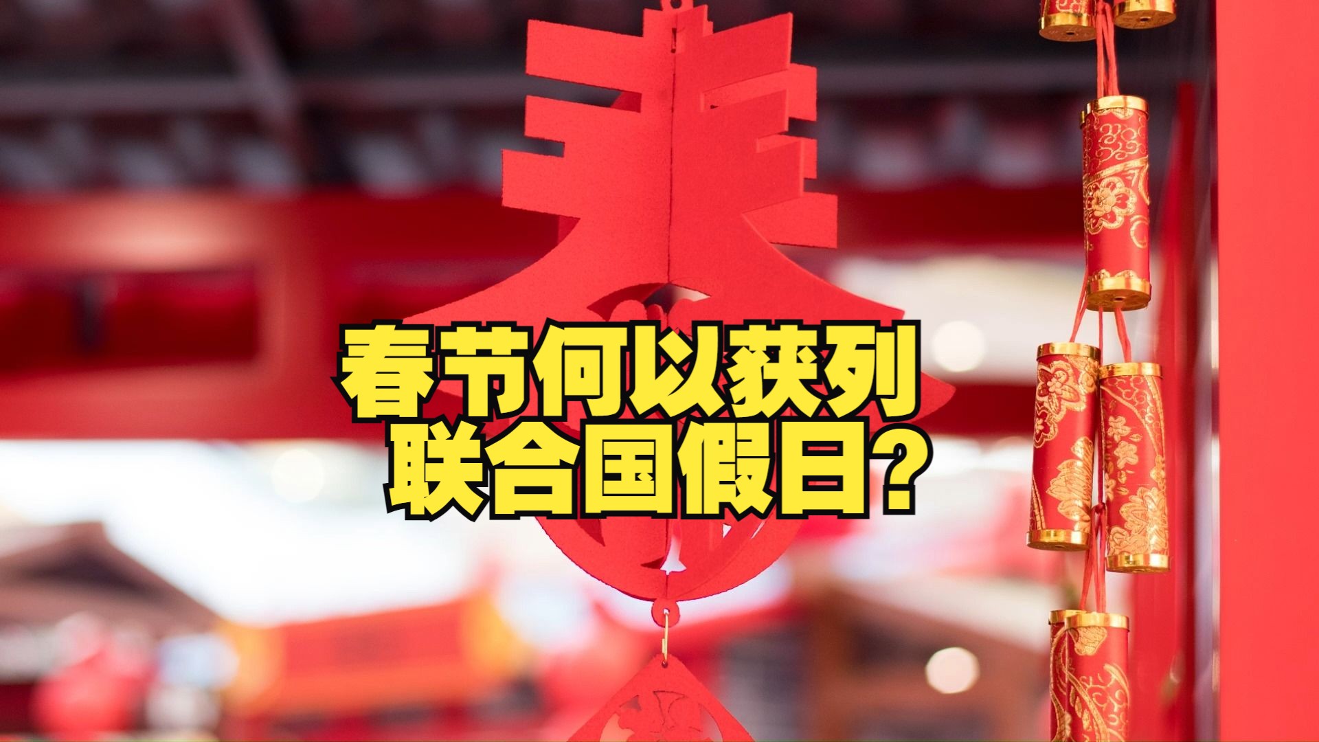【科普多一点】联合国假日有哪些?春节何以获列联合国假日?