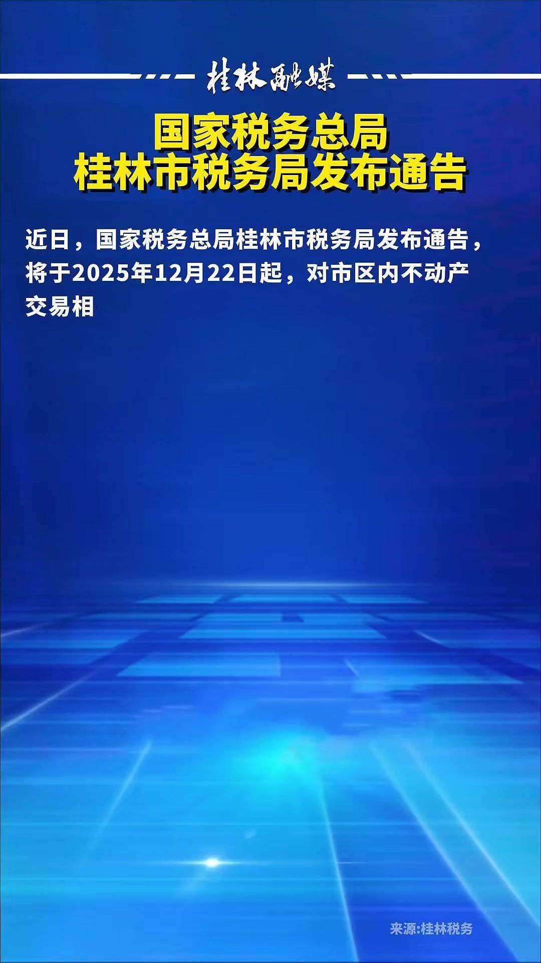 国家税务总局桂林市税务局发布通告#桂林#税务#不动产#通告