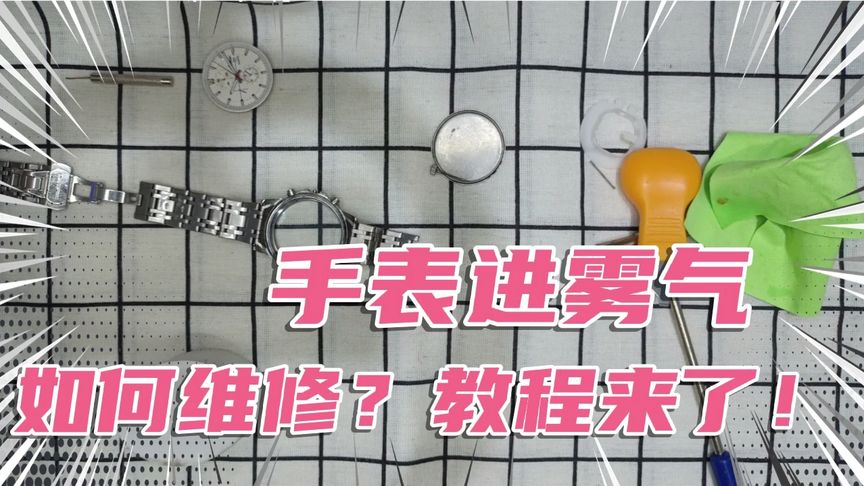 手表进雾气了该如何维修,教程来了各位小伙伴们认真观看看完三连