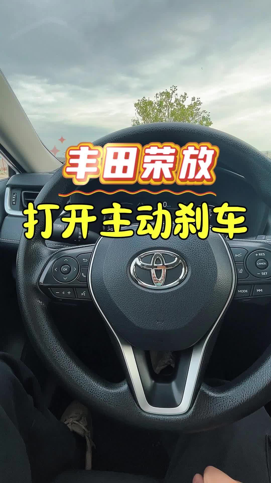 丰田荣放的主动刹车非常重要,别忘记打开了#荣放rav4 #用车小技巧 #...