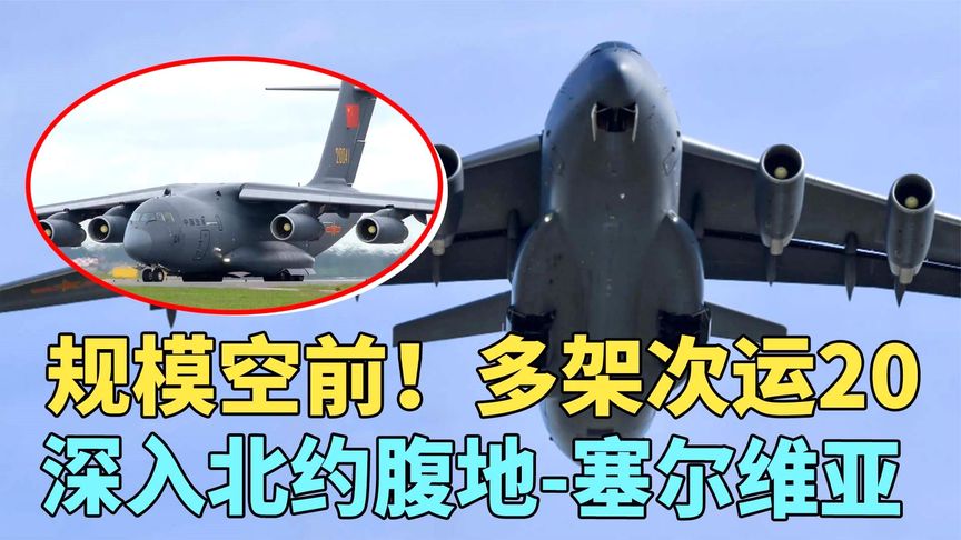 运-20首次登陆欧洲,ADS-B数据分析到底是18架次还是22架次