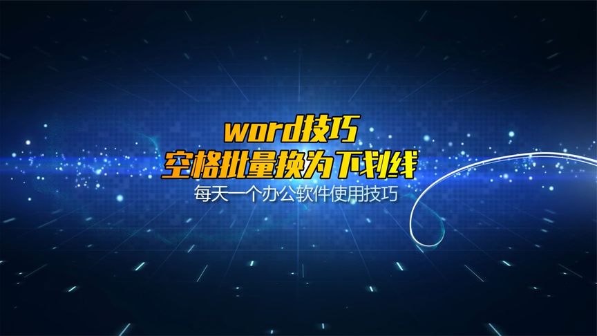 word技巧,word文档如何批量将空格替换为下划线