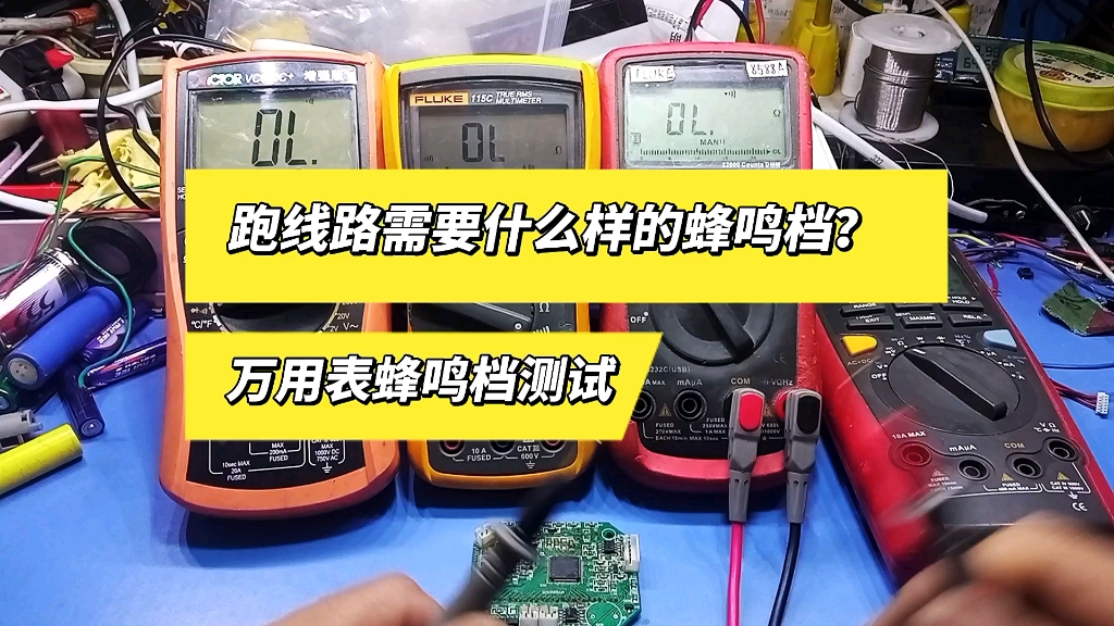万用表跑线路,什么样的蜂鸣档最好用?