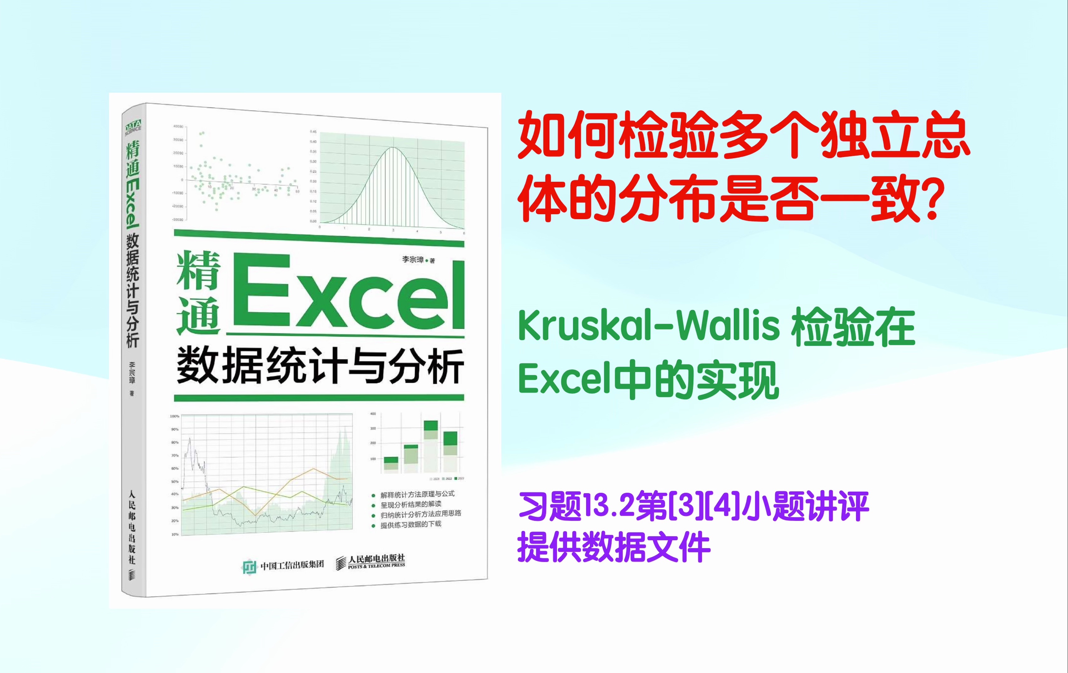 如何检验多个总体的分布是否一致?|Kruskal-Wallis 检验|非参数检验|...