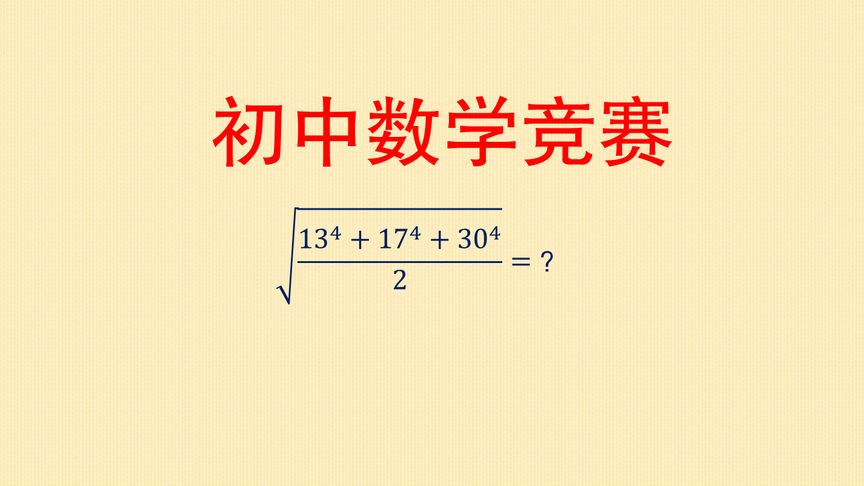 初中数学竞赛:数字太大没办法开根号?试试换元法,太神奇了