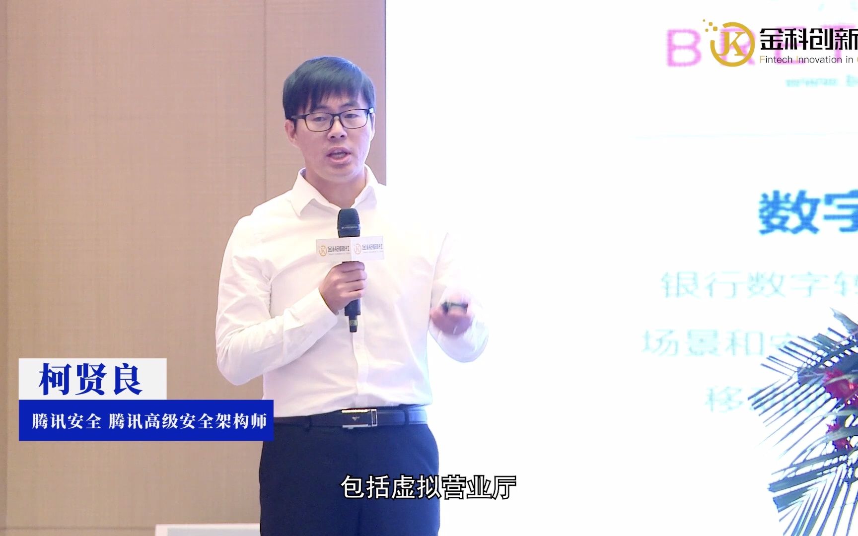 腾讯安全高级安全架构师柯贤良:攻防对抗场景下的安全强化之路