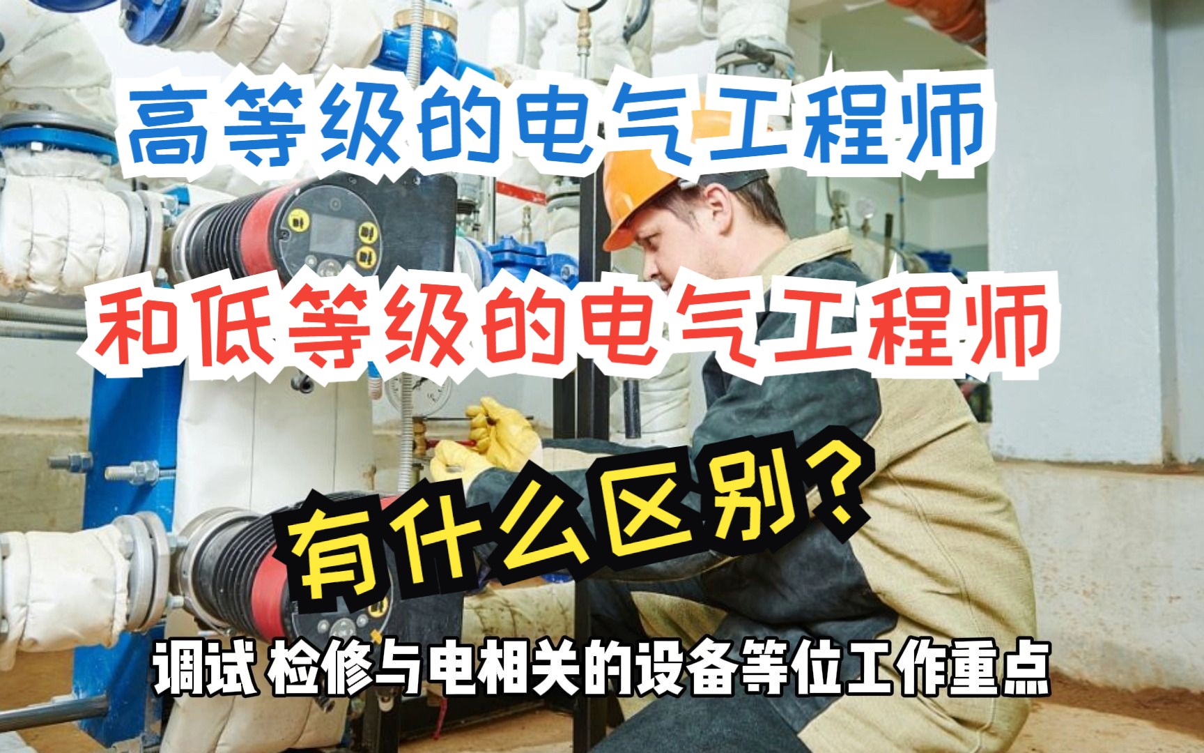 高等级的电气工程师和低等级的电气工程师有什么区别?