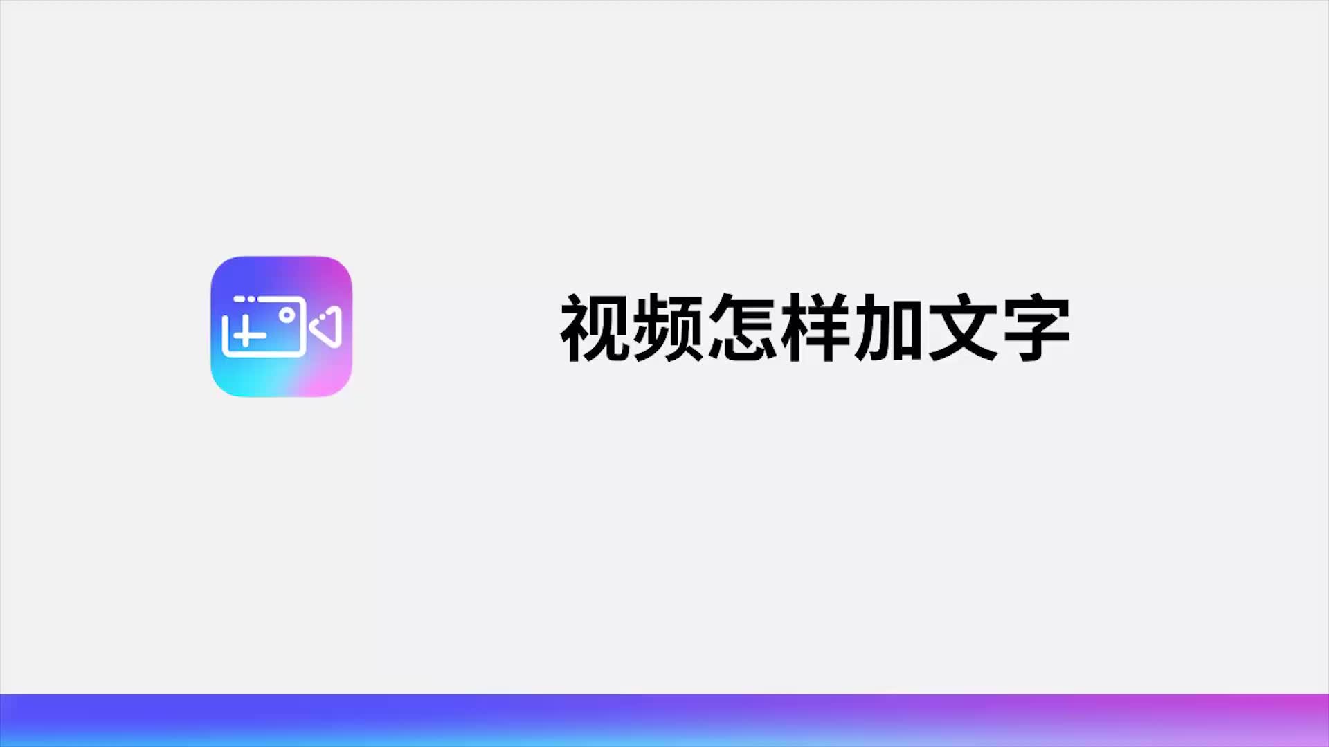 视频怎样加文字