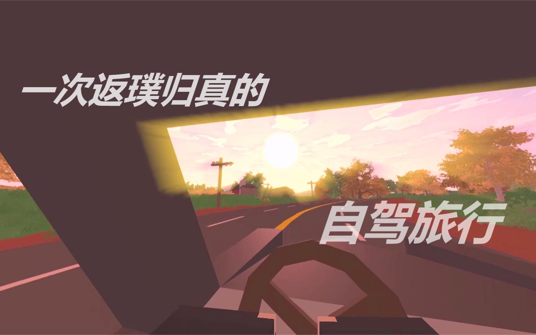 【Unturned】在UN里来一次返璞归真的自驾旅行吧.