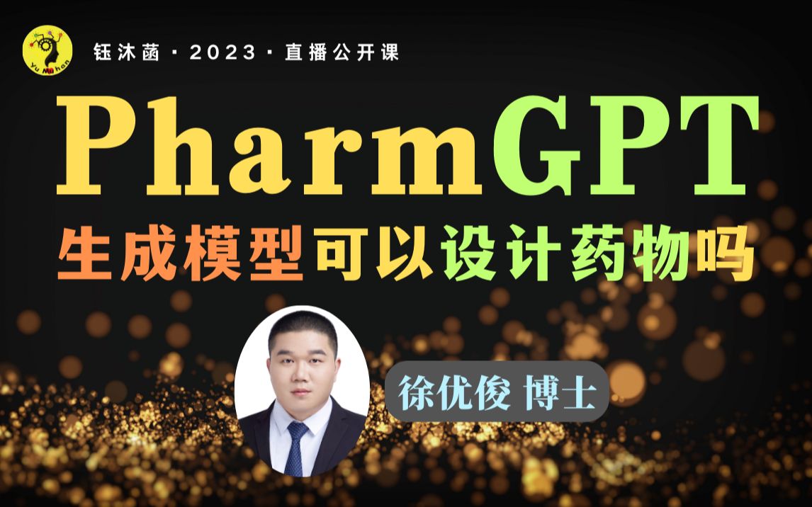 药效团提示驱动的分子生成大模型 - 徐优俊博士