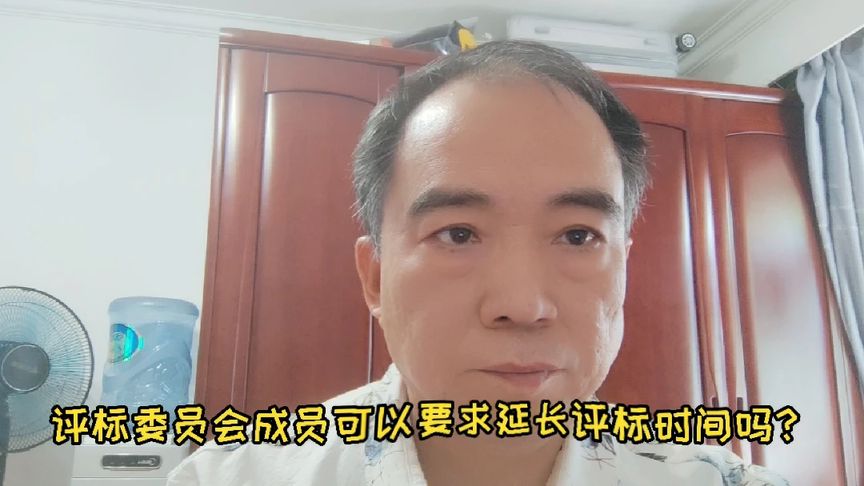 评标委员会成员可以要求延长评标时间吗?