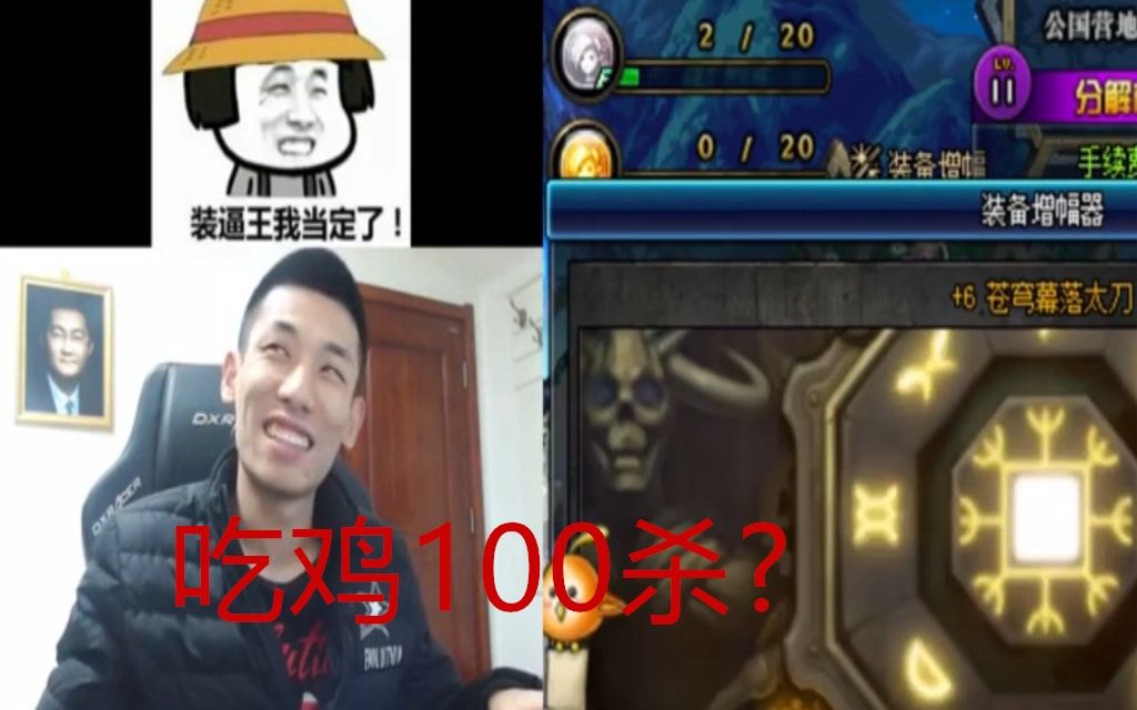 宝哥给呆妹形容DNF增幅难度!比吃鸡100杀都难!