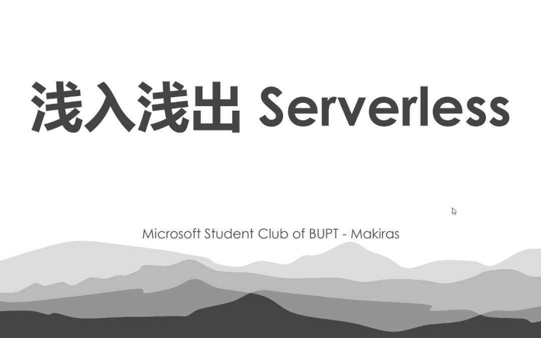 云讲座|浅入浅出Serverless