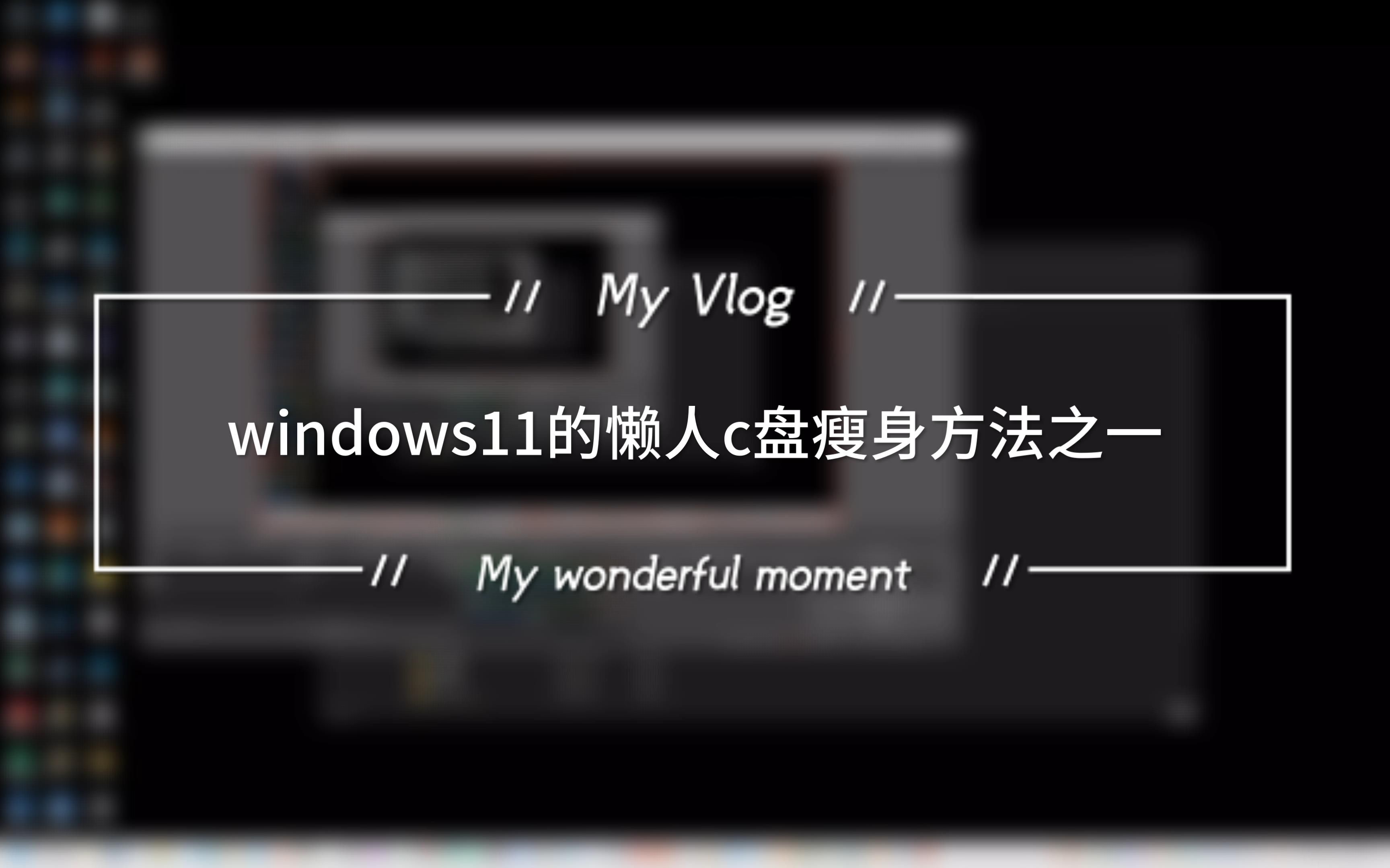 windows11的懒人c盘瘦身方法之一